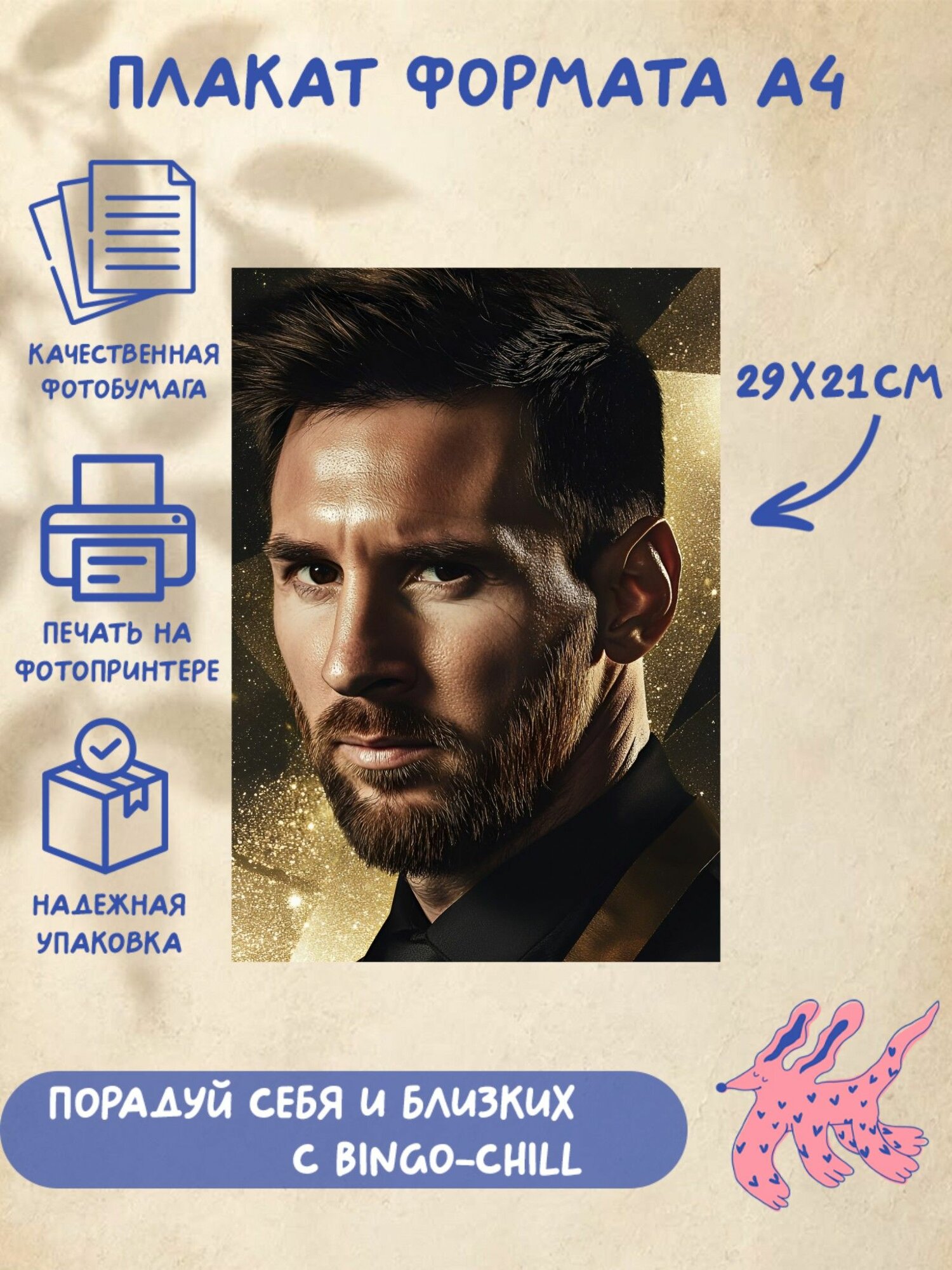 Плакат формата А4 с принтом "Лионель Месси"