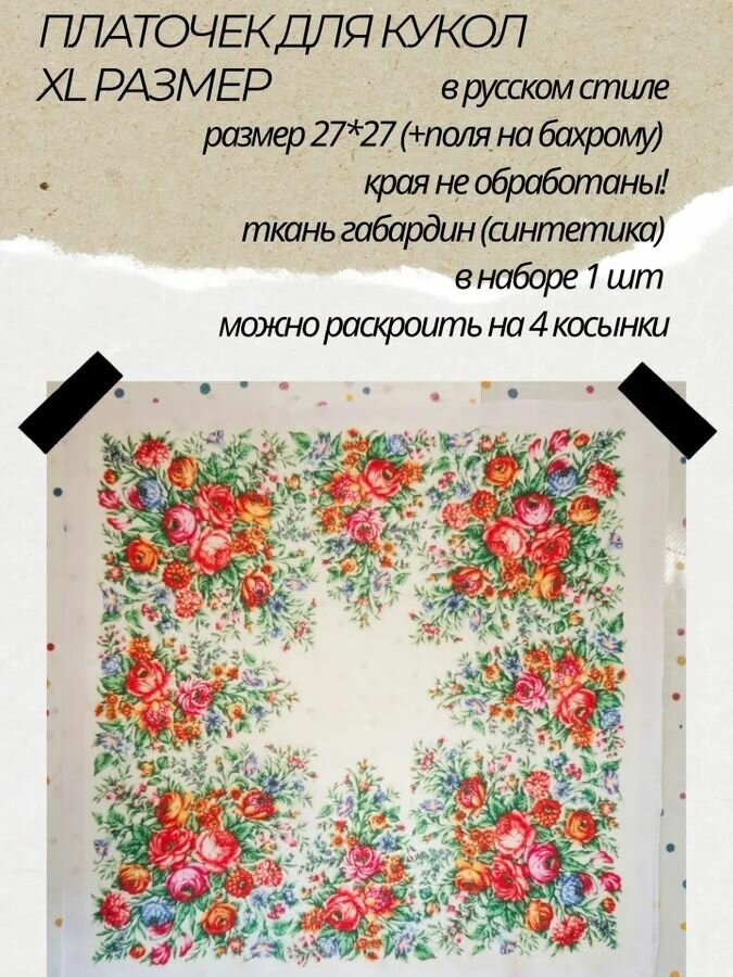 Миниатюра для ватной игрушки. Платочек в русском стиле XL размер, аксессуары для куклы