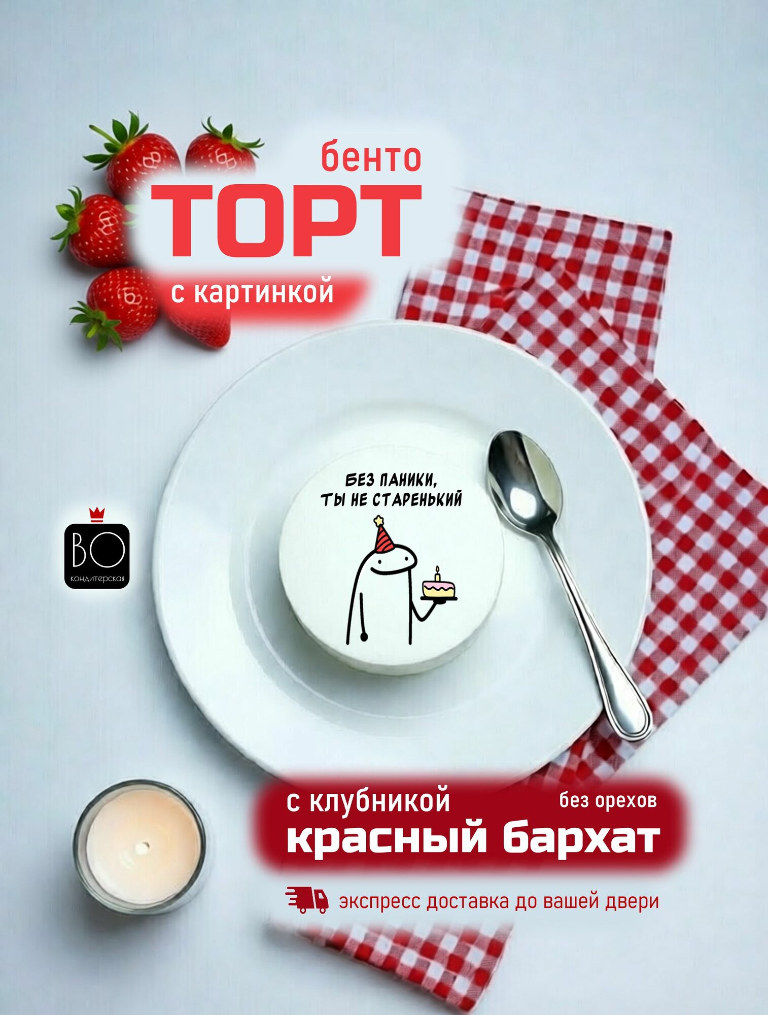 Бенто-торт Без паники, ты не старенький (мемный персонаж с тортиком) красный бархат клубника
