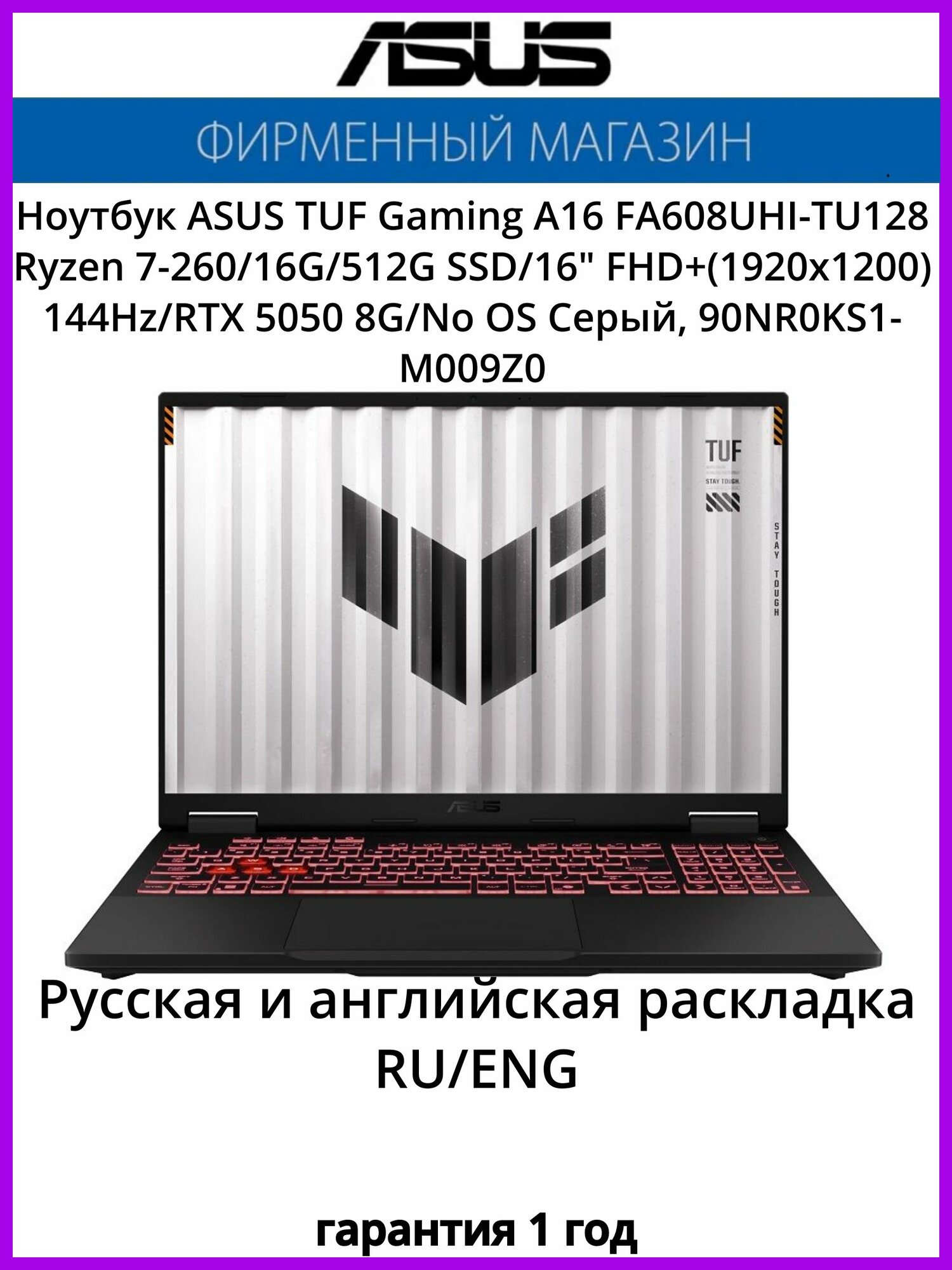ASUS Ноутбук ASUS TUF Gaming A16 FA608UHI-TU128 Игровой ноутбук 16", AMD Ryzen 7 260, RAM 16 ГБ, SSD 512 ГБ, NVIDIA GeForce RTX 5050 для ноутбуков (8 Гб), Без системы, (90NR0KS1-M009Z0), серый, Русская раскладка