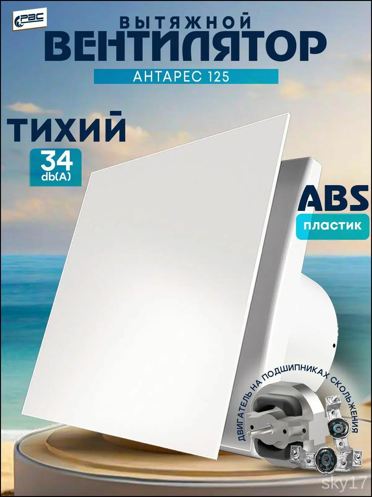 Вентилятор вытяжной 125 Антарес с декоративной панелью