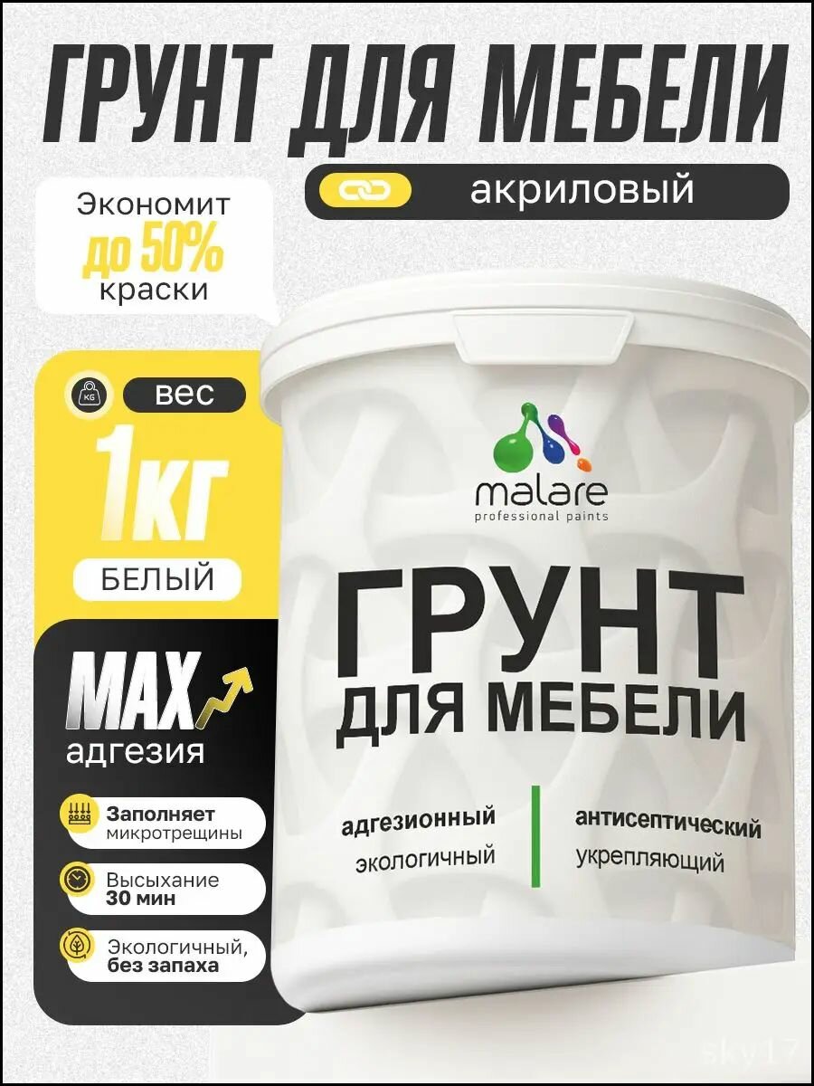 Грунт для мебели Malare акриловый адгезионный укрепляющий быстросохнущий без запаха, белый, 1 кг.