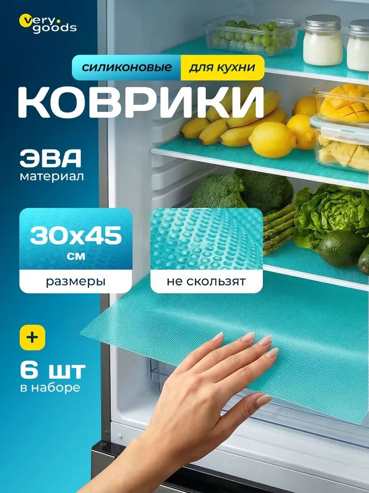 Силиконовые коврики для холодильника, кухонных полок, шкафов, ящиков. Антибактериальные, защитные, противоскользящие. Экологичные, универсальные. От загрязнений и царапин. Размер 30х45 см. Набор 6 шт.