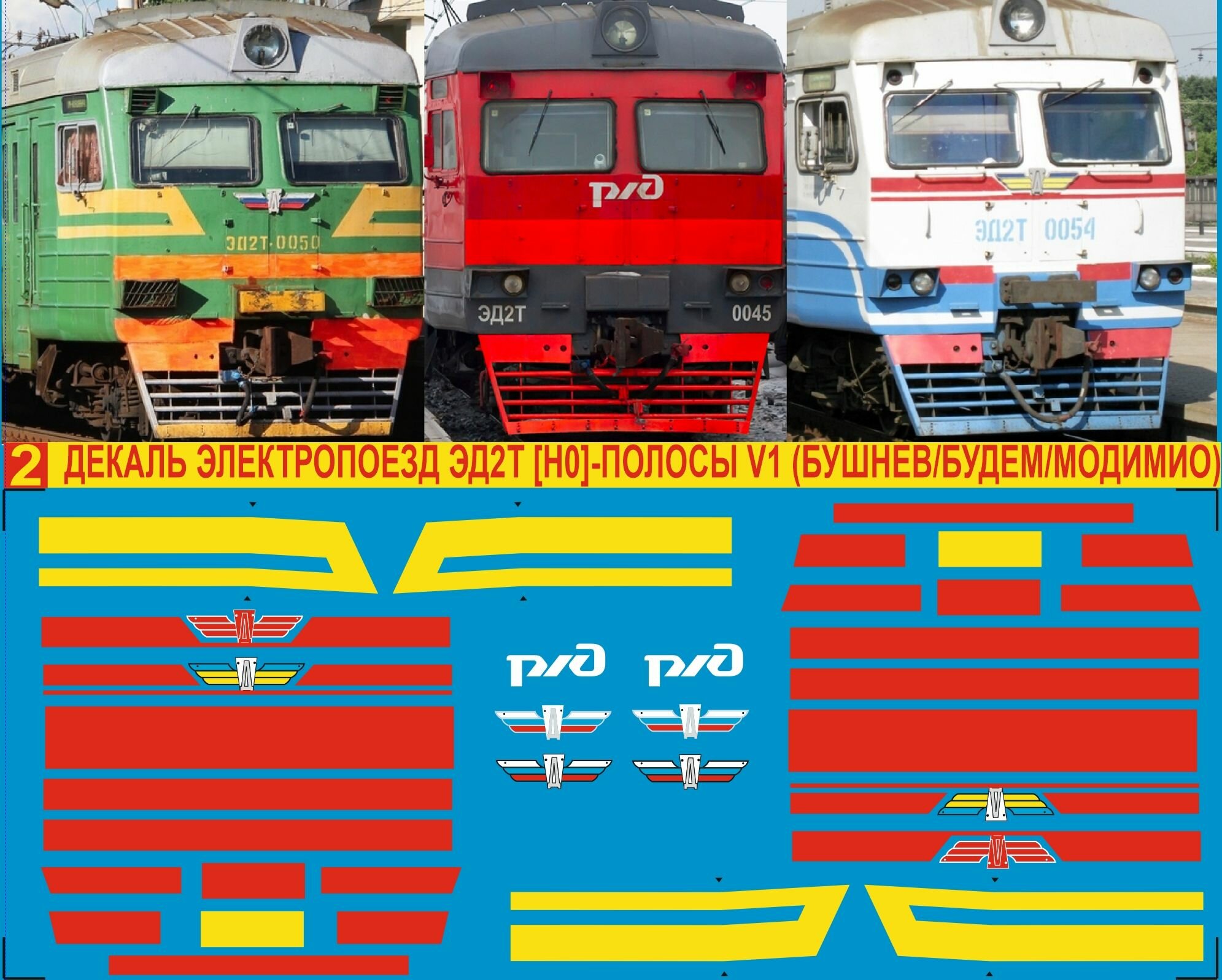 2Д-Декаль - Электропоезд ЭД2Т полосы на 2 головы. Масштаб 1:87, H0; Эпоха IV-V; СССР-рф. Блок№2