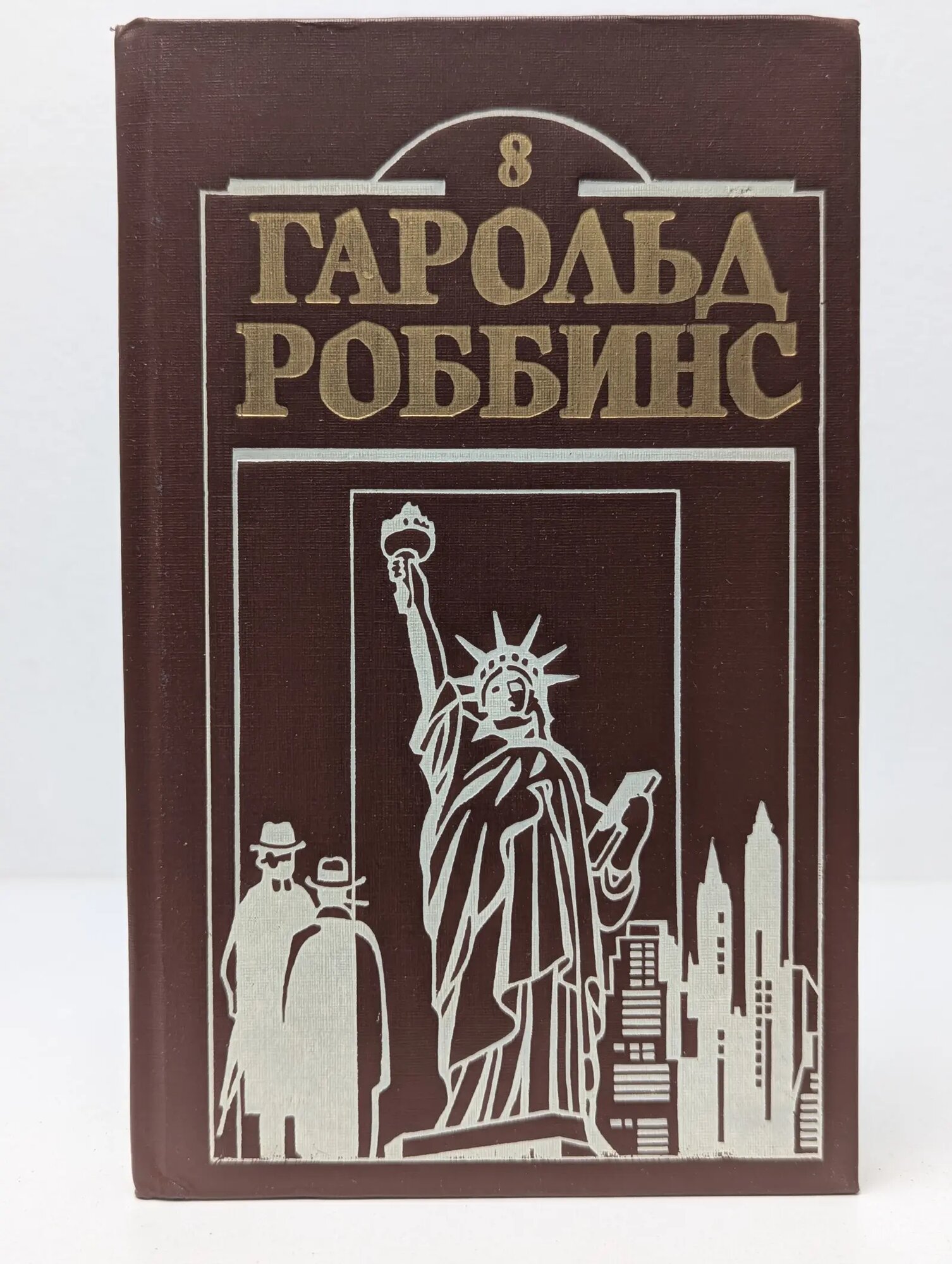 Наследники. Книга 8 Роббинс Гарольд 1993