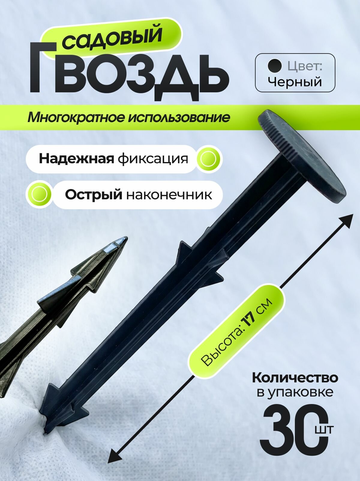 Гвоздь садовый 30 шт (черный)