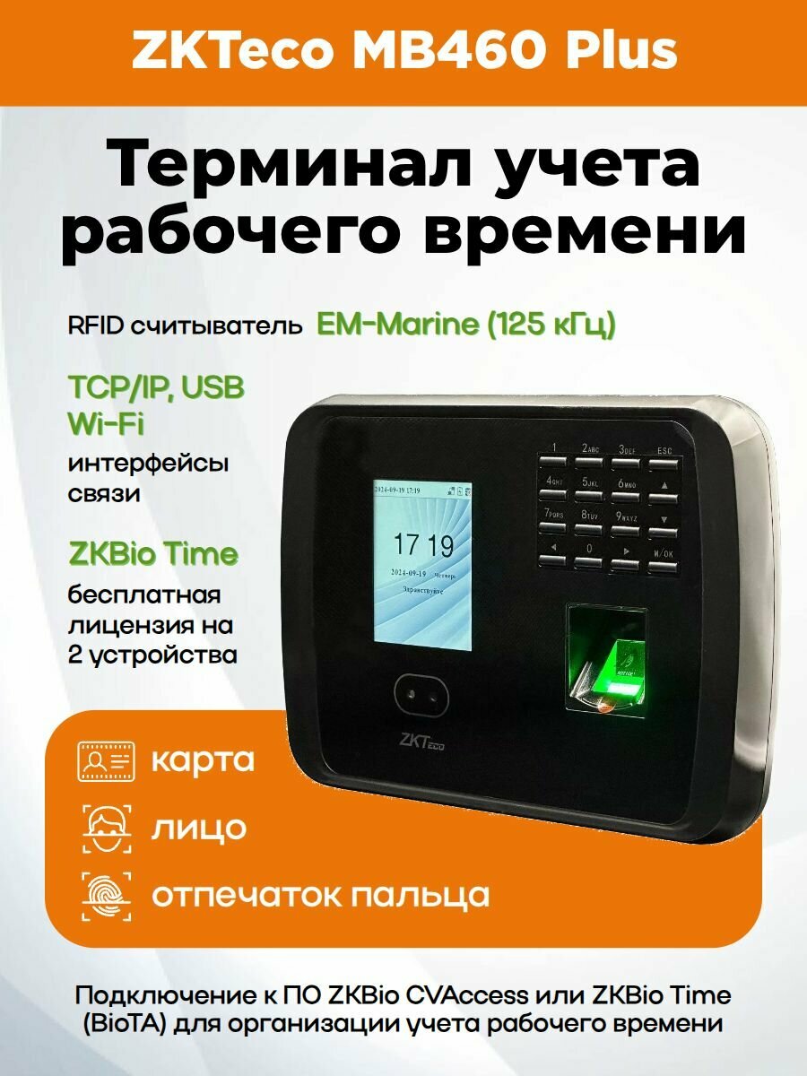 ZKTeco MB460 Plus (EM) (BATTERY) (ADMS) терминал учета рабочего времени с распознаванием лиц, отпечатков пальцев и карт