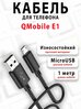 Кабель для телефона QMobile E1
