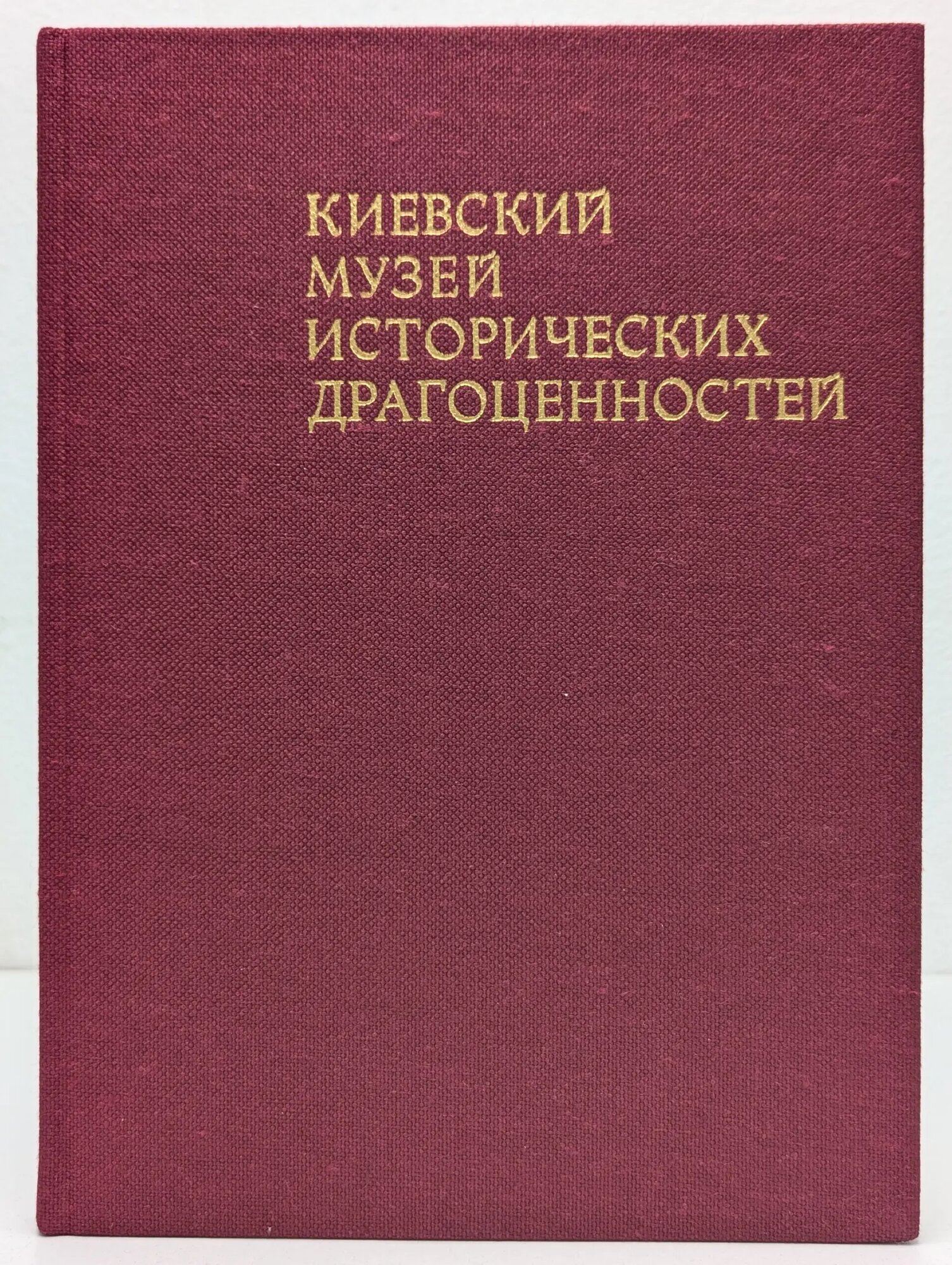 Киевский музей исторических драгоценностей Сборник 1974
