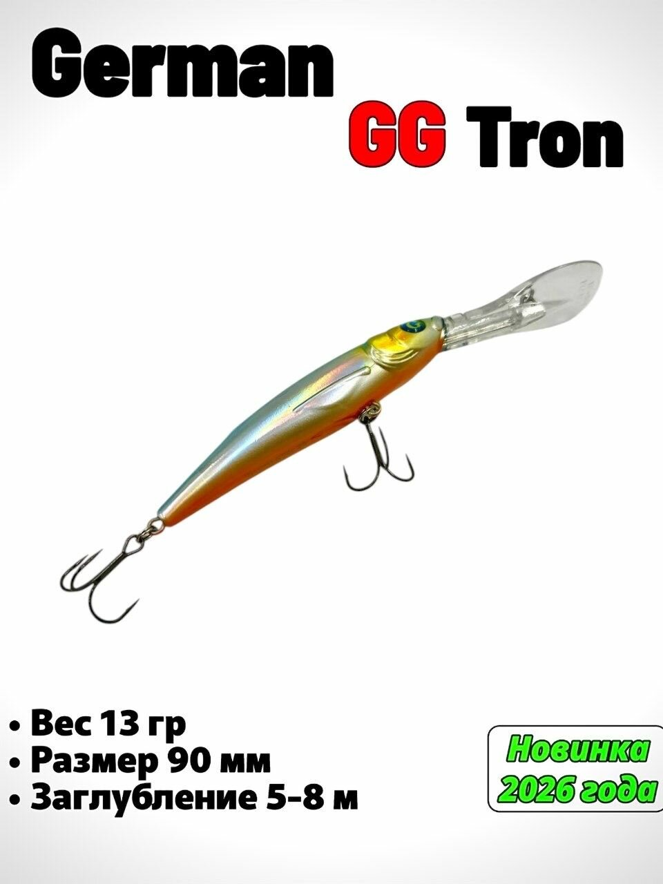 Воблер для троллинга German GG Tron 90mm/13g C114