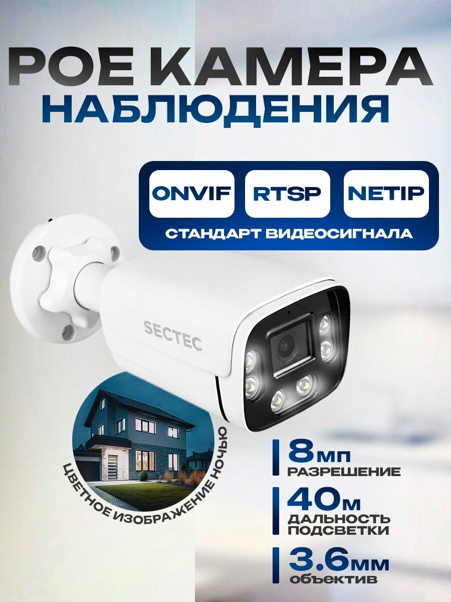 Уличная 8Мп IP POE камера видеонаблюдения STARVIS SECTEC IP485F-8M-SA-POE (XMEye)