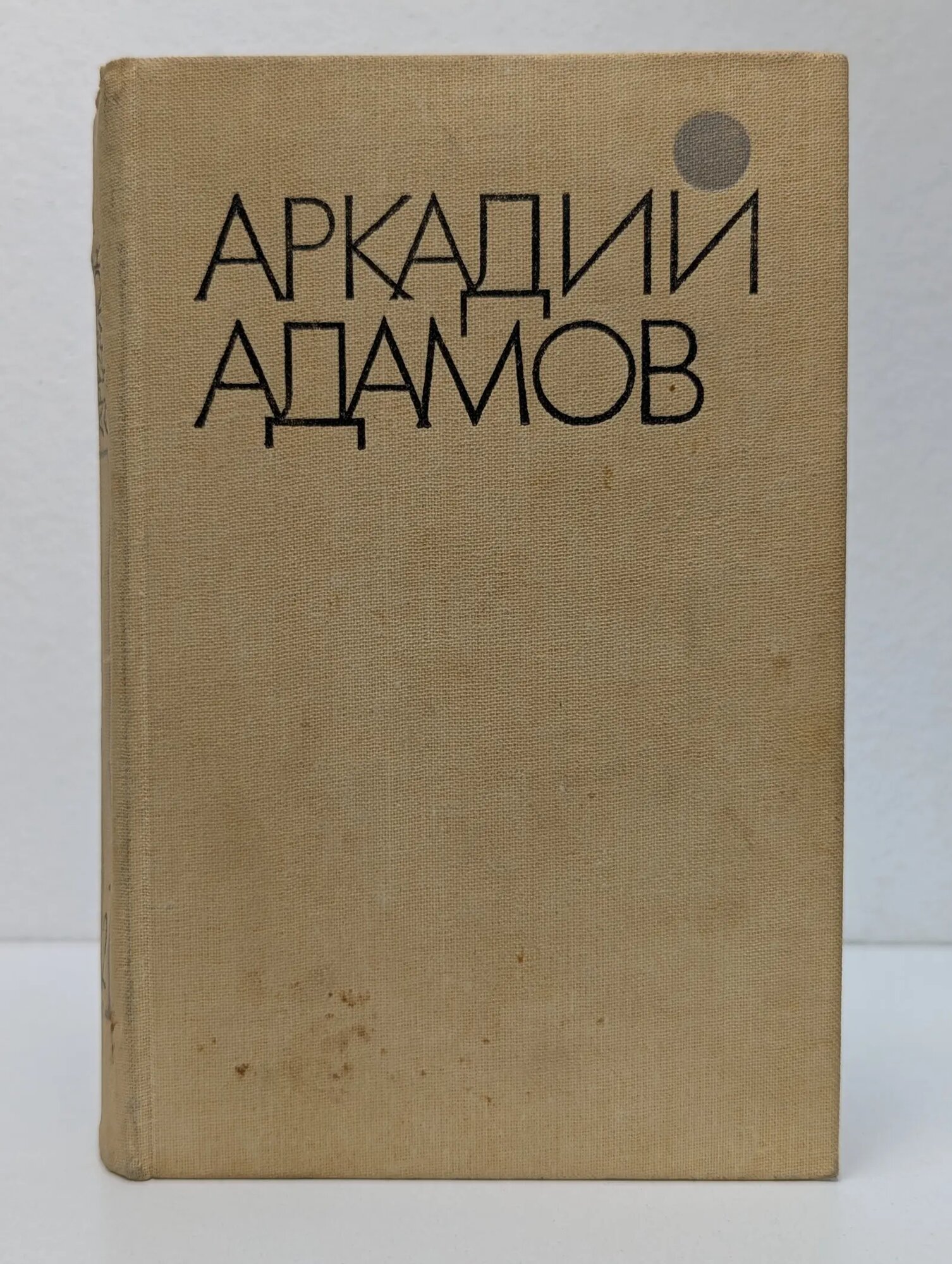 Аркадий Адамов. Избранные произведения в 3 томах. Том 2 Адамов Аркадий Григорьевич 1986