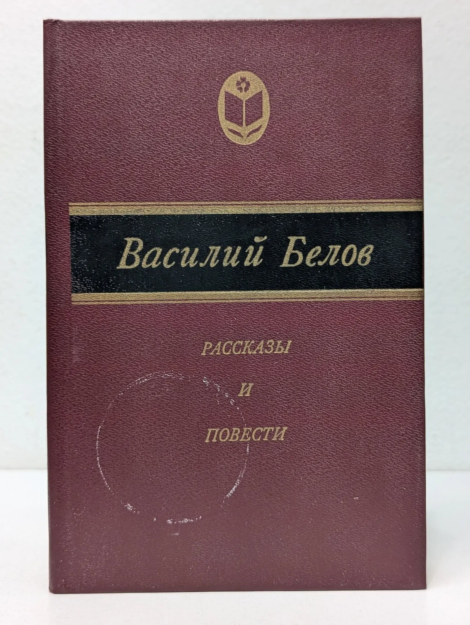 Василий Белов. Рассказы и повести Белов Василий Иванович 1987