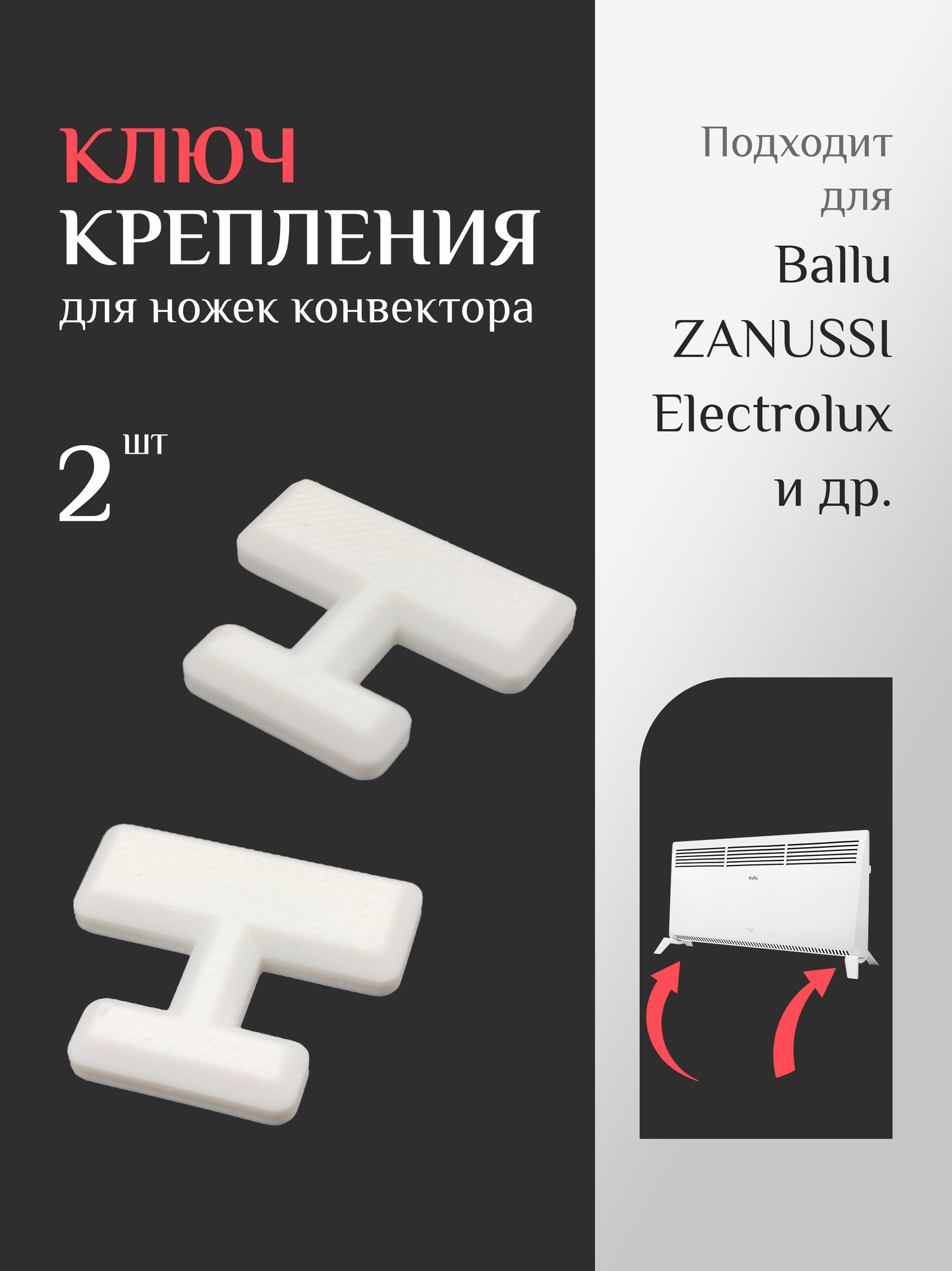 Ключ крепления для ножек электрических конвекторов, 2шт, белые