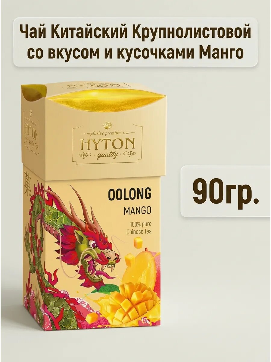 Чай Улун 90гр китайский бирюзовый вкус манго Хайтон подарочный