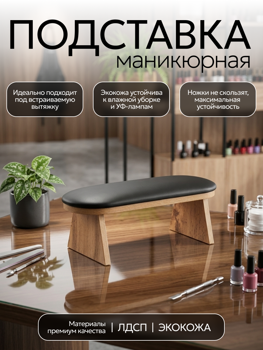 Подставка маникюрная KOVALEVSKI "Классик" из ЛДСП и мягкой экокожи