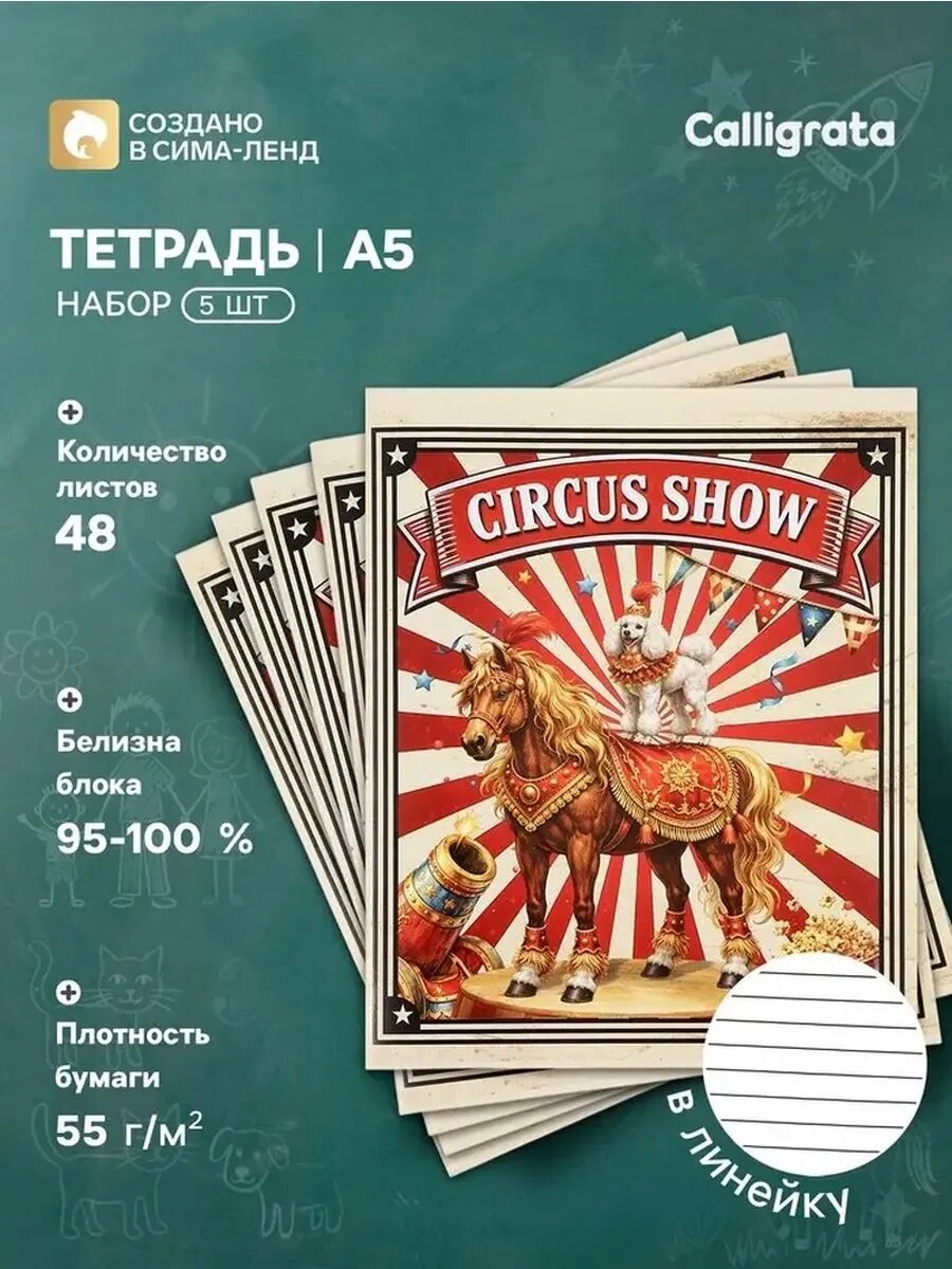 Яркий набор школьных тетрадей «Цирк» из 5 шт.