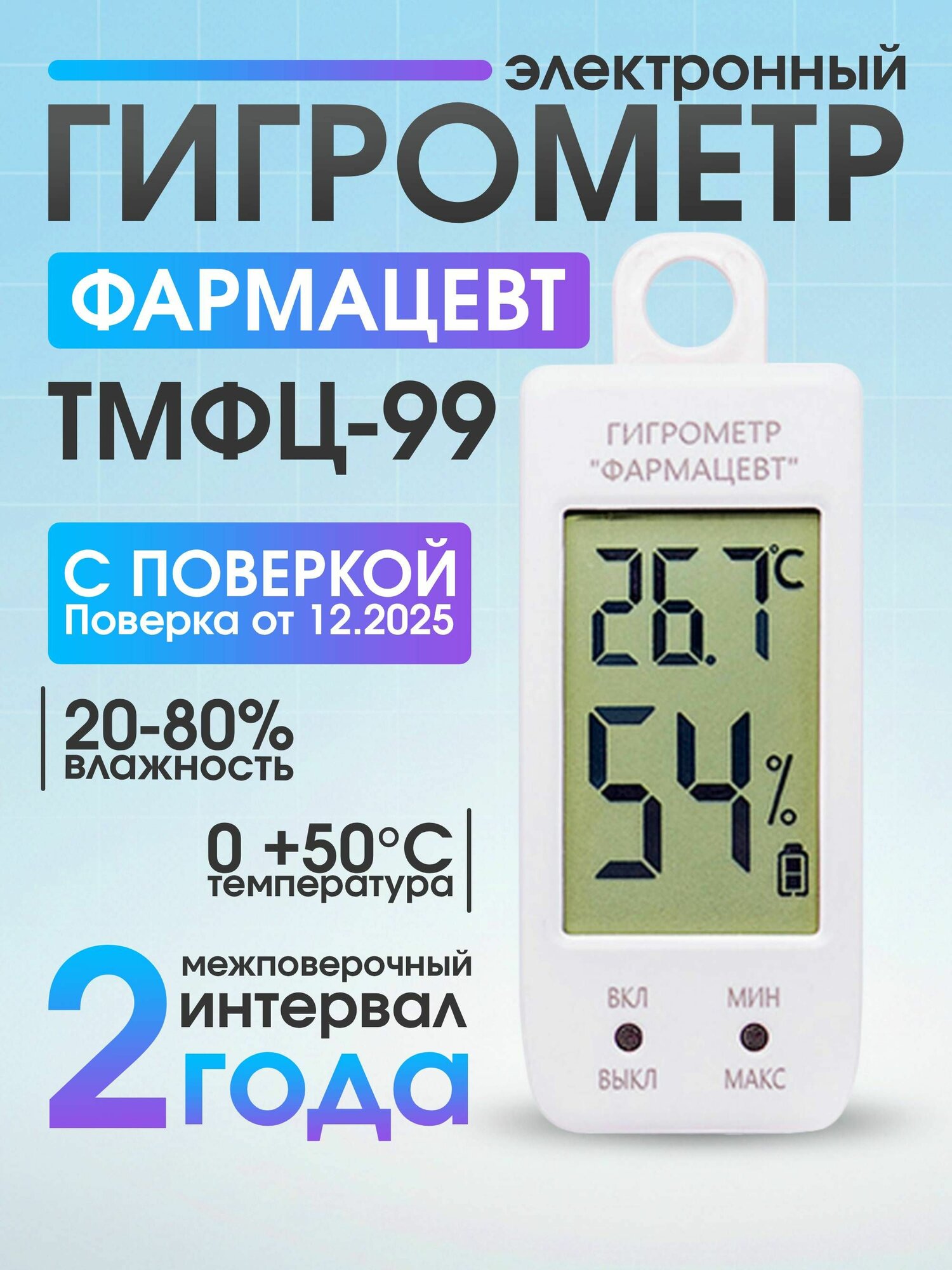 Гигрометр термометр с поверкой фармацевт ТМФЦ-99 электронный