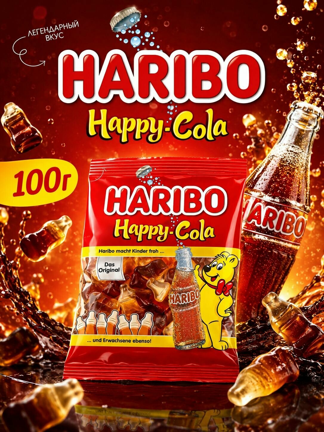 Мармелад жевательный Haribo Счастливая кола 100гр