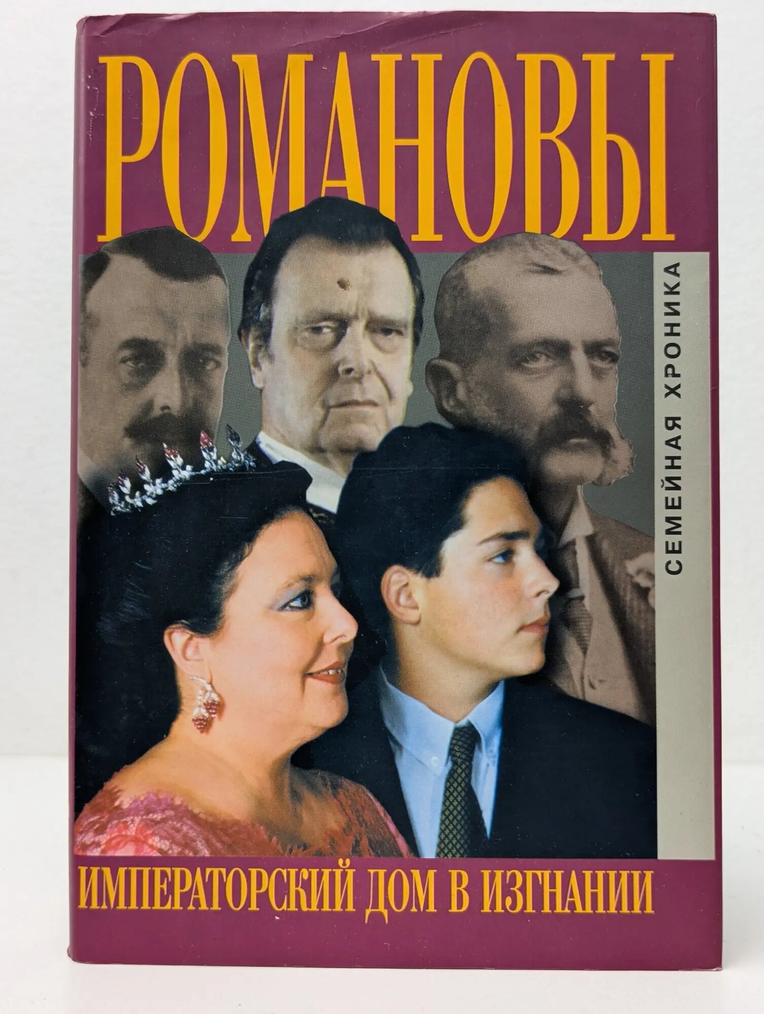 Романовы. Императорский дом в изгнании. Семейная хроника Думин Станислав Владимирович 1998