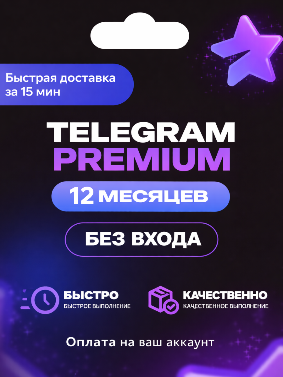 Подписка Telegram Premium Телеграм Премиум / 12 месяцев