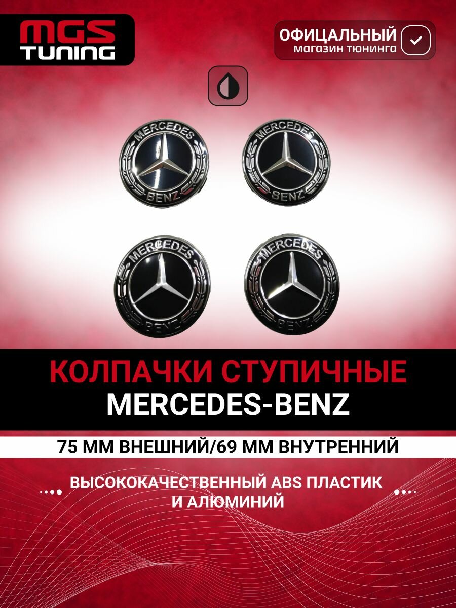 Колпачки Mercedes, 4 шт.