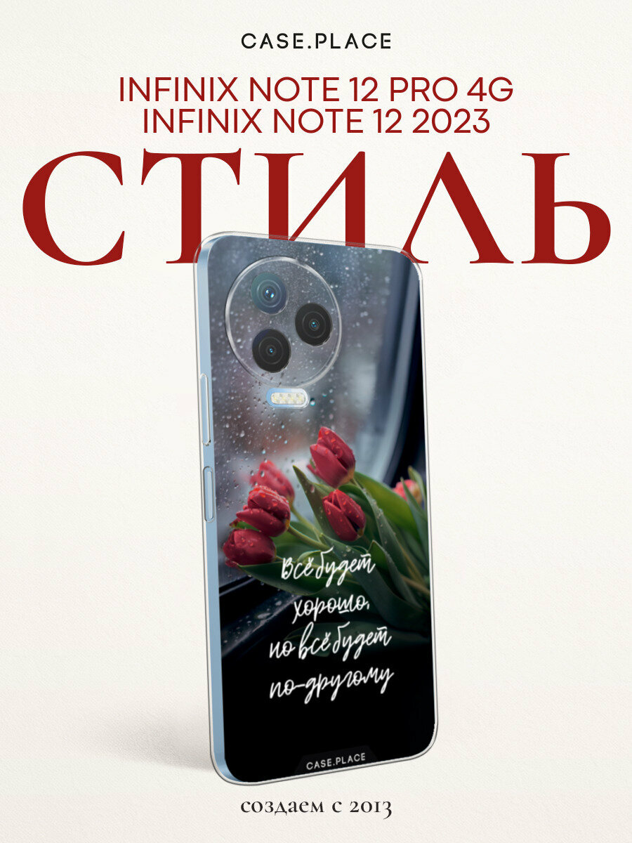 Чехол на Infinix Note 12 Pro 4G / Инфиникс Нот 12 Про 4G с принтом "Всё будет хорошо"
