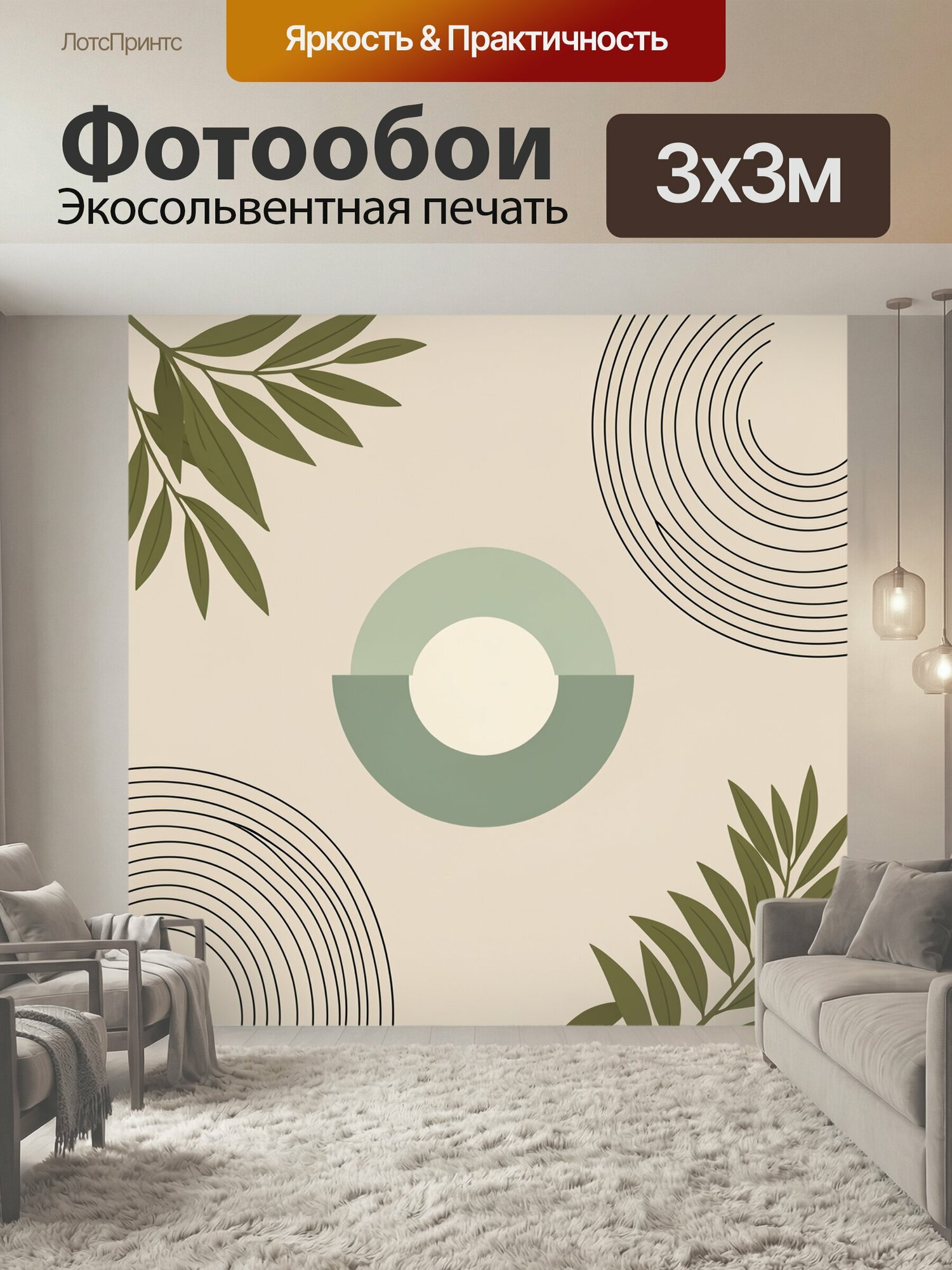 Фотообои "Абстрактная ботаника с геометрией. Минималистичная композиция с оливковыми ветвями, круглыми формами и линейными дугами на бежевом." 300x300 см. экосольвентная печать
