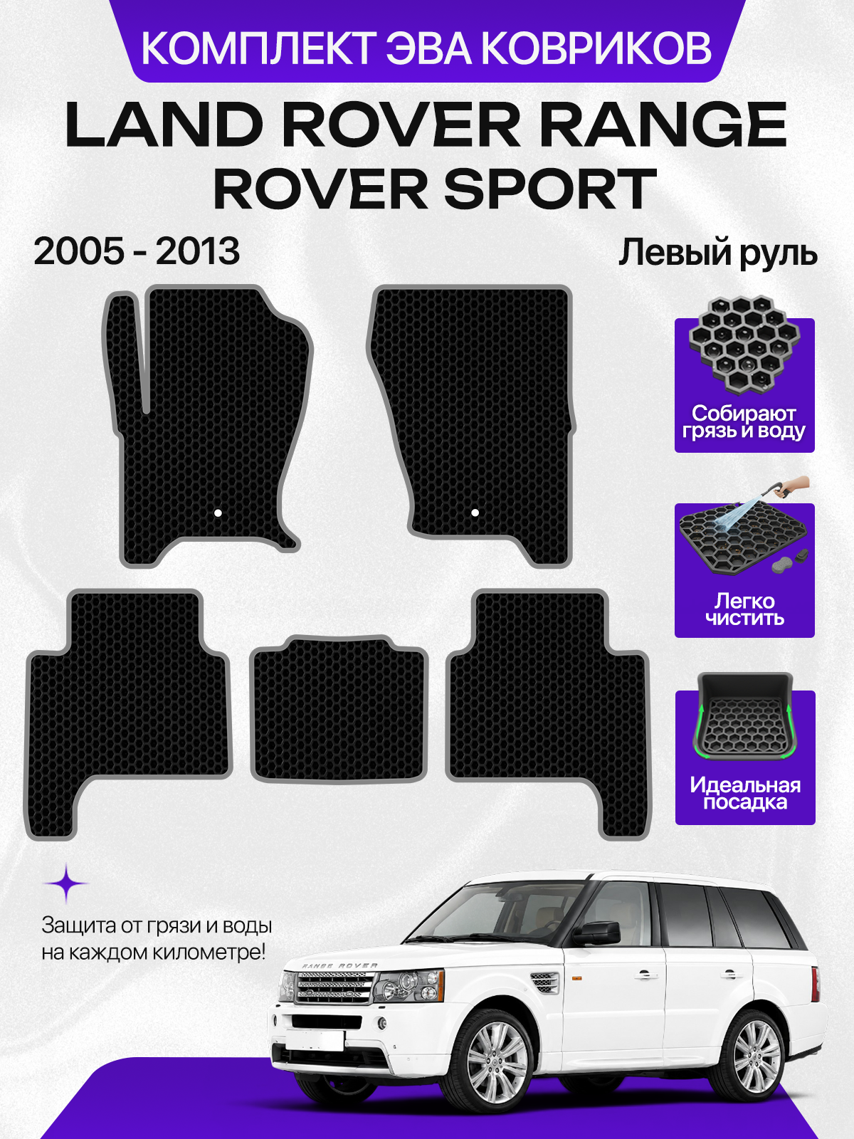 Эва коврики для LAND ROVER RANGE ROVER SPORT 2005-2013 Левый руль , черный с серым кантом ( Ленд Ровер Рендж Ровер Спорт 2005-2013 ) Eva, Ева