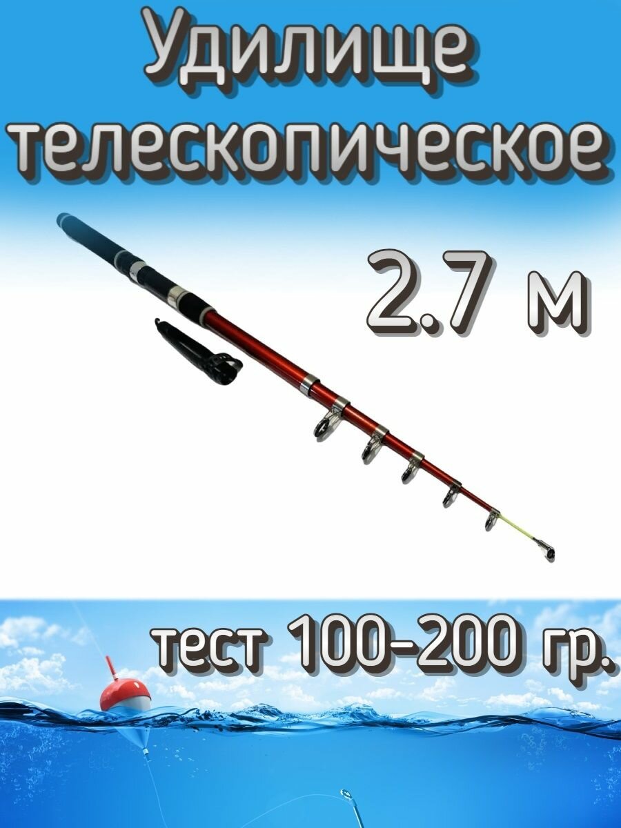 Удилище телескопическое SPECI-Dorsch, тест 100-200 грамм, 270 см