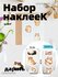 Набор наклеек