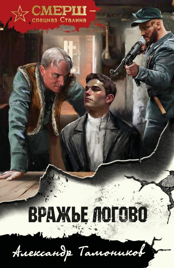 Книга ЭКСМО "Вражье логово", Тамоников А. А, 2025 г