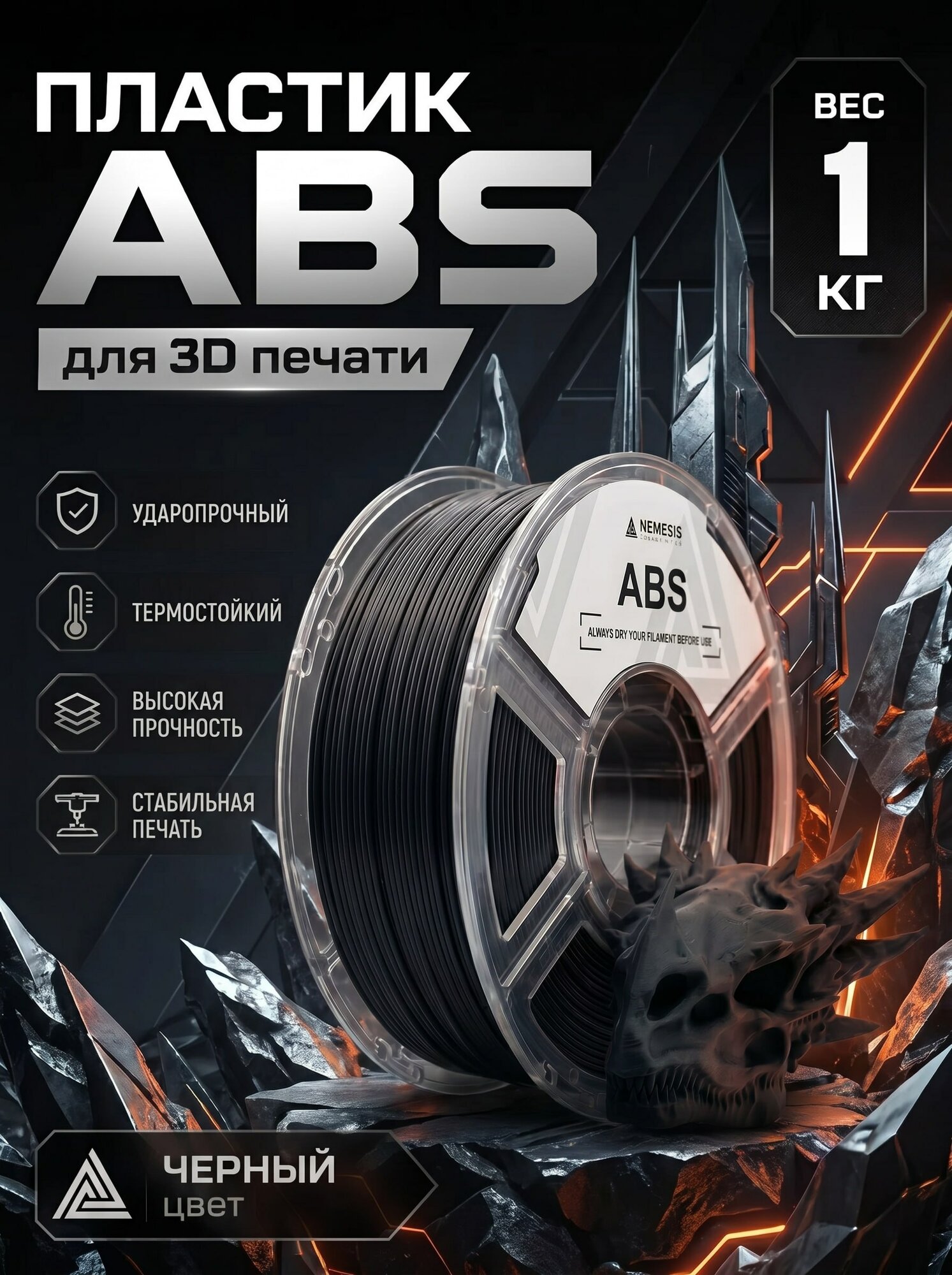 Пластик ABS + цвет черный DEEP BLACK для 3D-печати NEMESIS 1.75 мм, 1 кг, филамент для 3D-принтера АБС