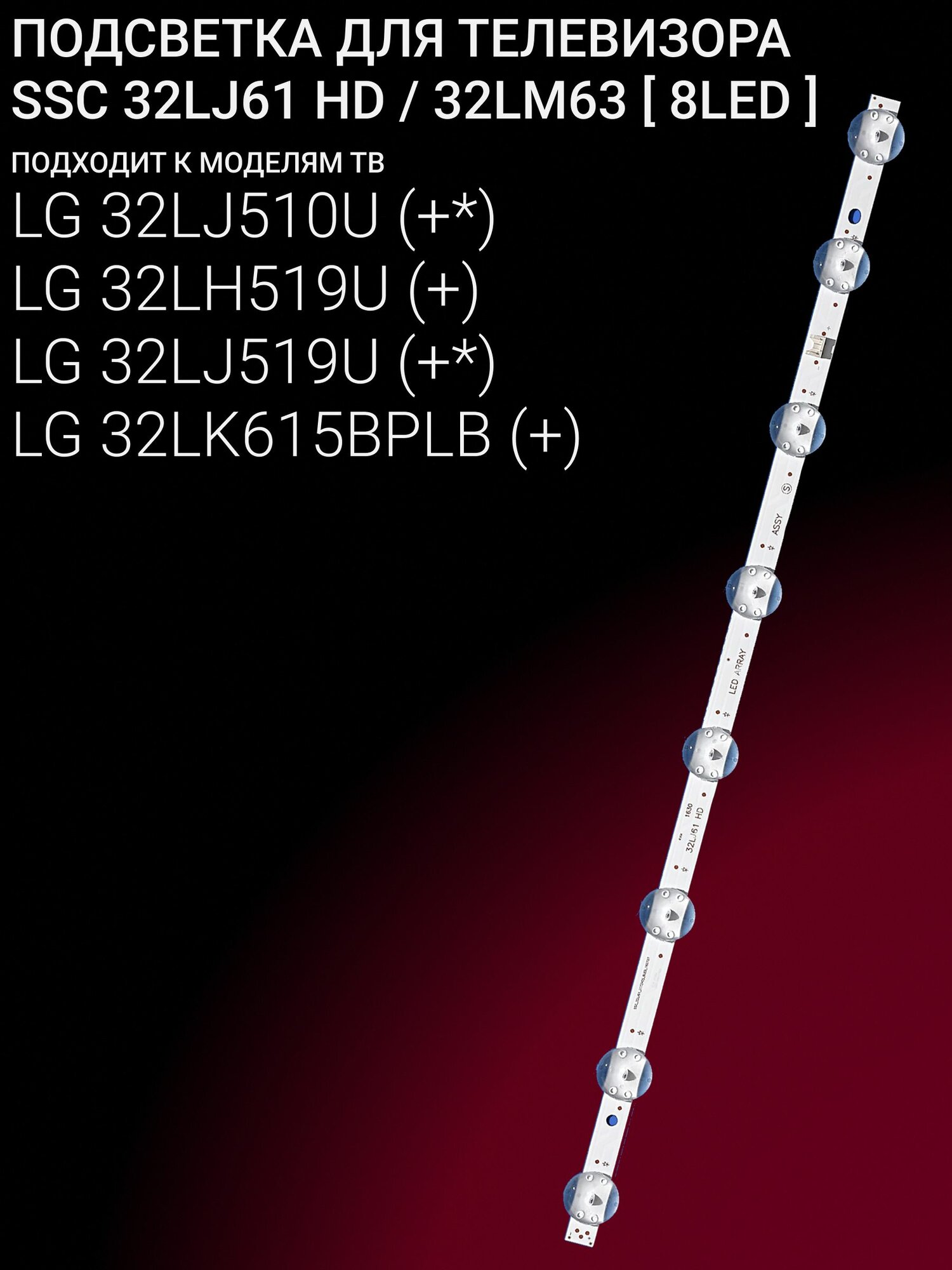 Подсветка для LG 32LJ510U 32LH519U 32LJ519U 32LK615BPLB 32LK615B; SSC 32LJ61 HD; 32LM63 8LED