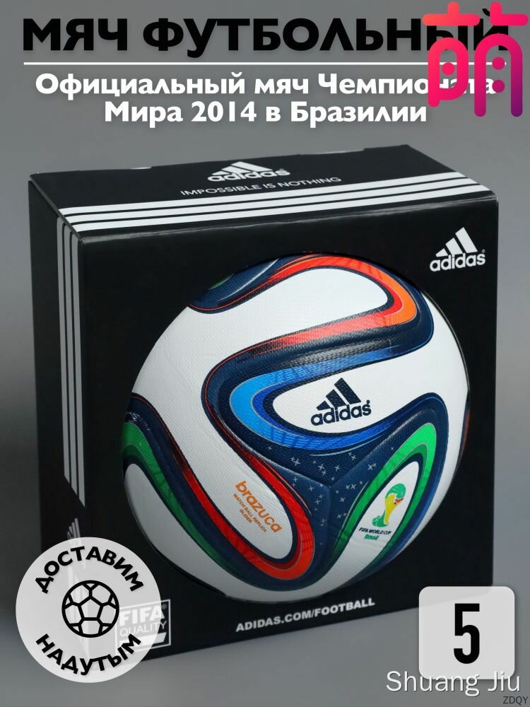 Мяч футбольный Adidas Brazuca – официальный мяч Чемпионата мира 2014, 5 размер, для игры, шар