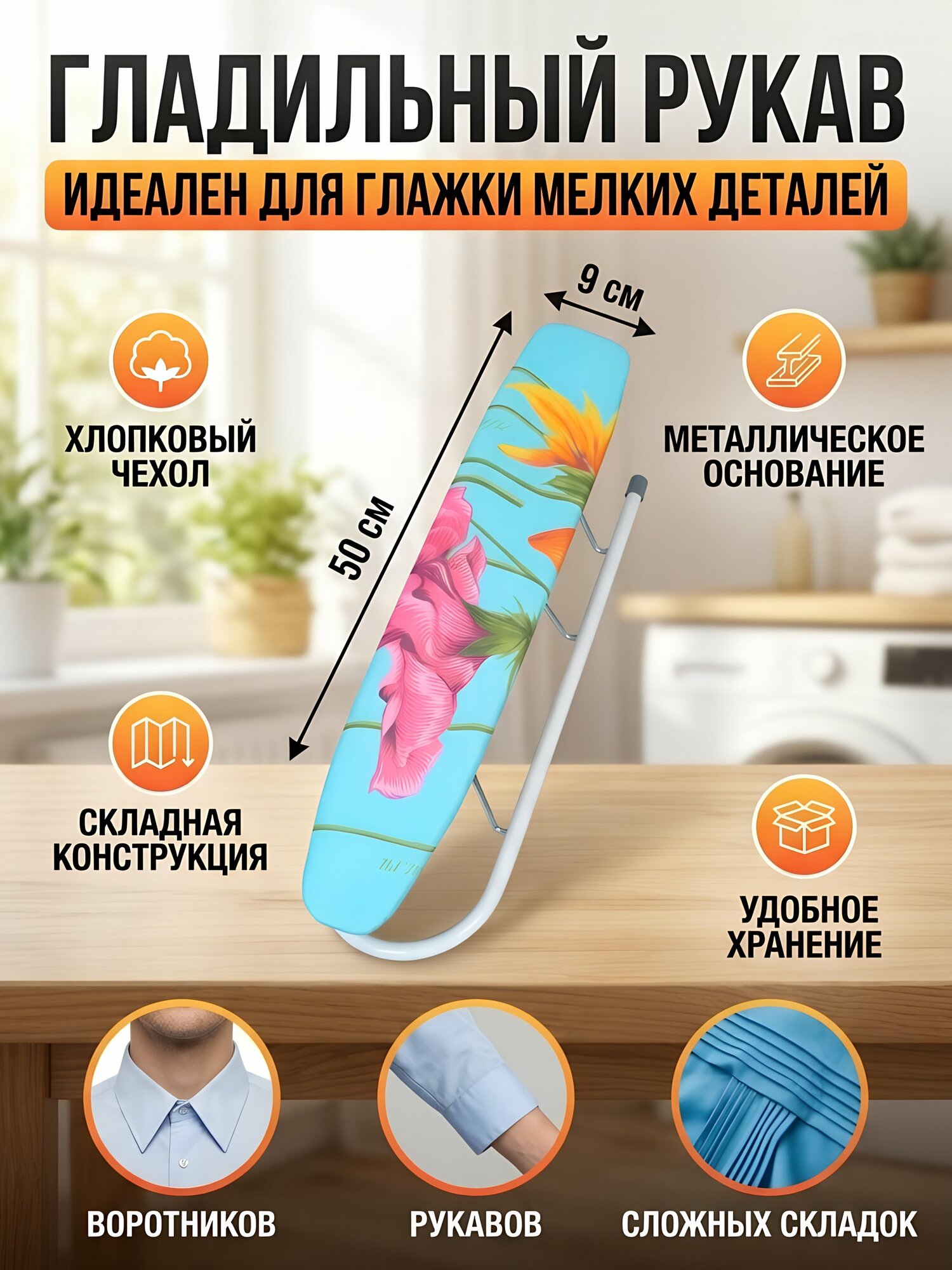 Гладильный рукав Nika 50х9 см настольный для глажки рубашек и брюк, металлическая основа, чехол из хлопка, Россия