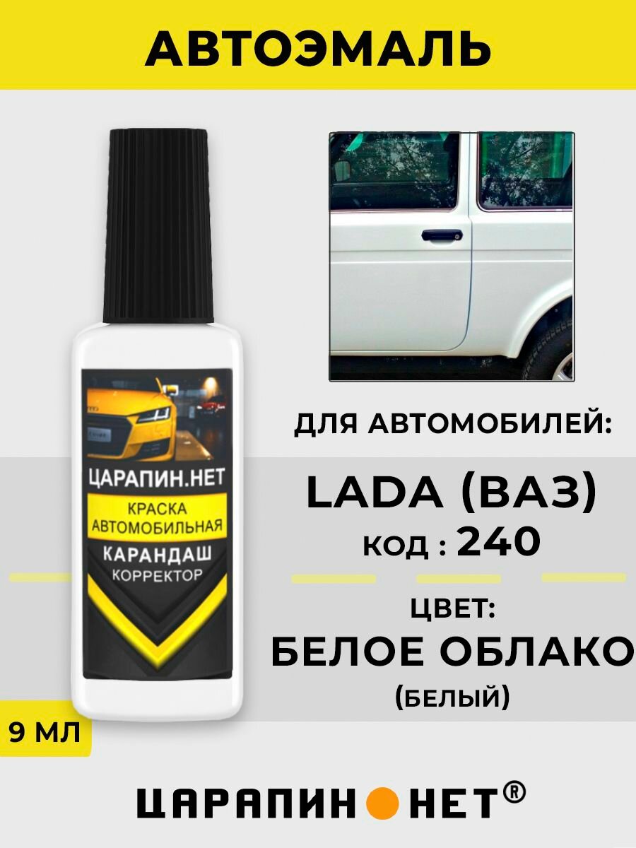 Краска для авто 240 LADA Белое облако