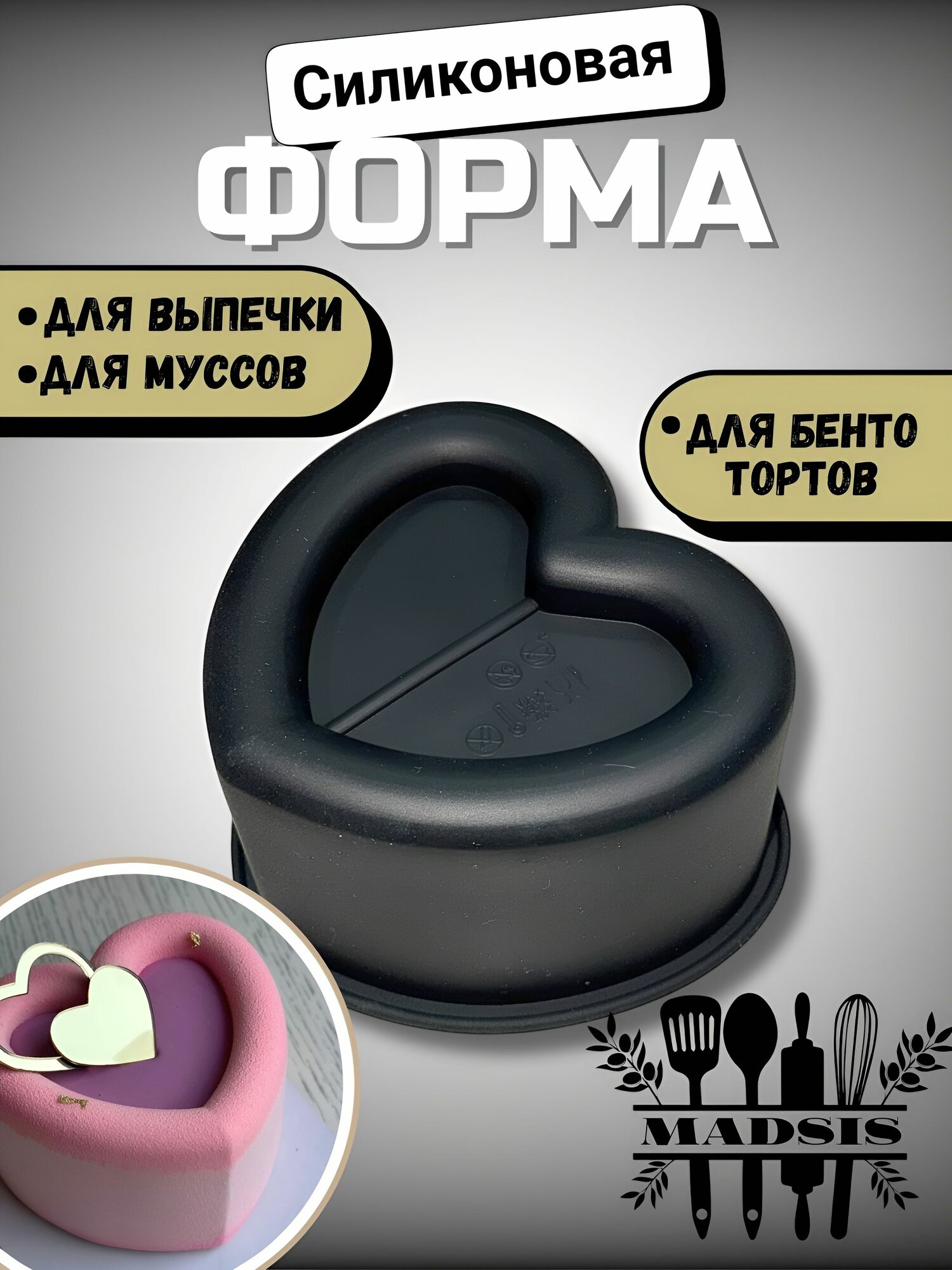 MADSIS, Силиконовая форма в виде сердца 11 см, для бенто-тортов и капкейков, высота 7 см, антипригарная