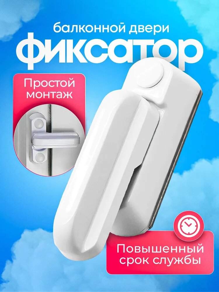 Защелка фиксатор для балконной двери
