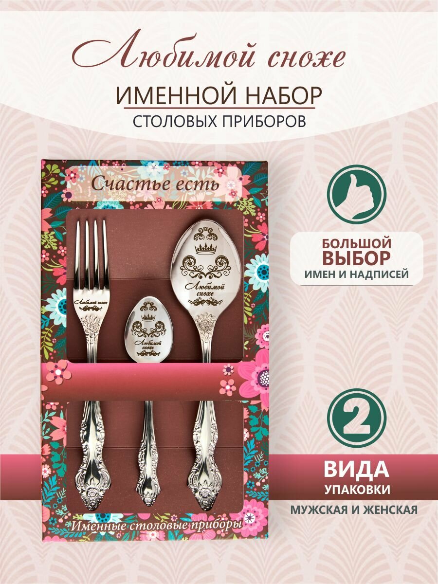 Именной набор столовых приборов Любимой снохе; подарочные наборы женщине; маме; семтре; подруге; дочке; бабушке