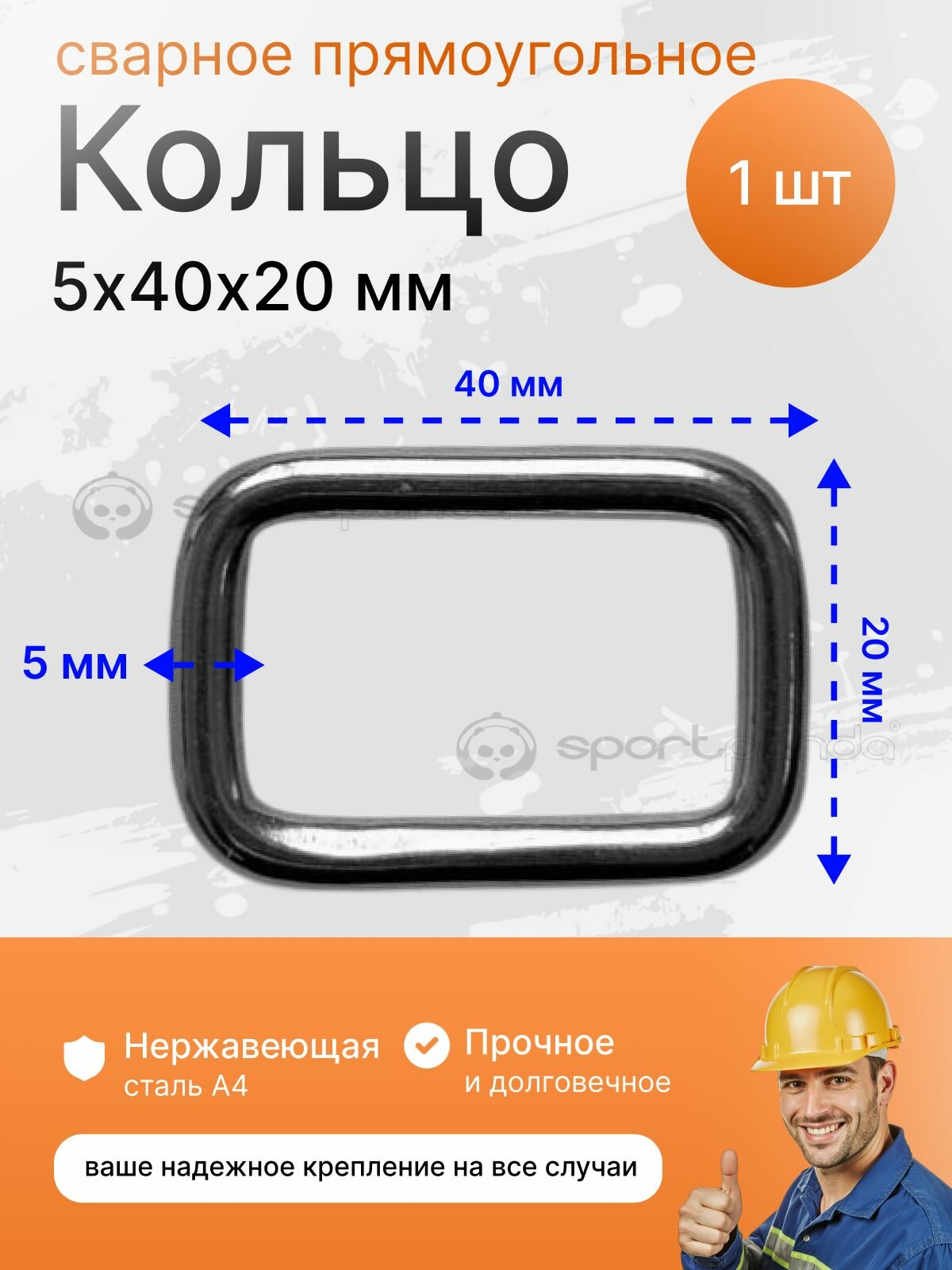 Кольцо сварное прямоугольное 5 х 40 х 20 мм, нержавеющая сталь А4 (1 шт.)