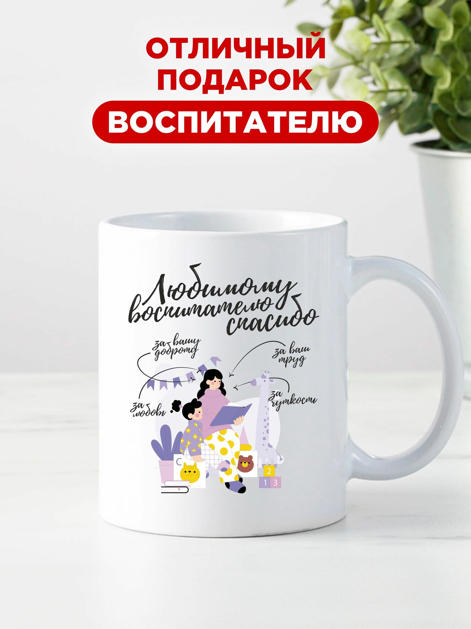 Оригинальный подарок любимому воспитателю детского сада на день рождения, выпускной и новый год, кружка