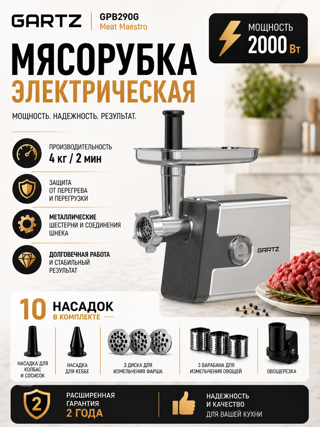 Мясорубка электрическая 2000 Вт, 2 г/мин, реверс, 10 насадок, 3 скорости GARTZ GPB290G Meat Maestro