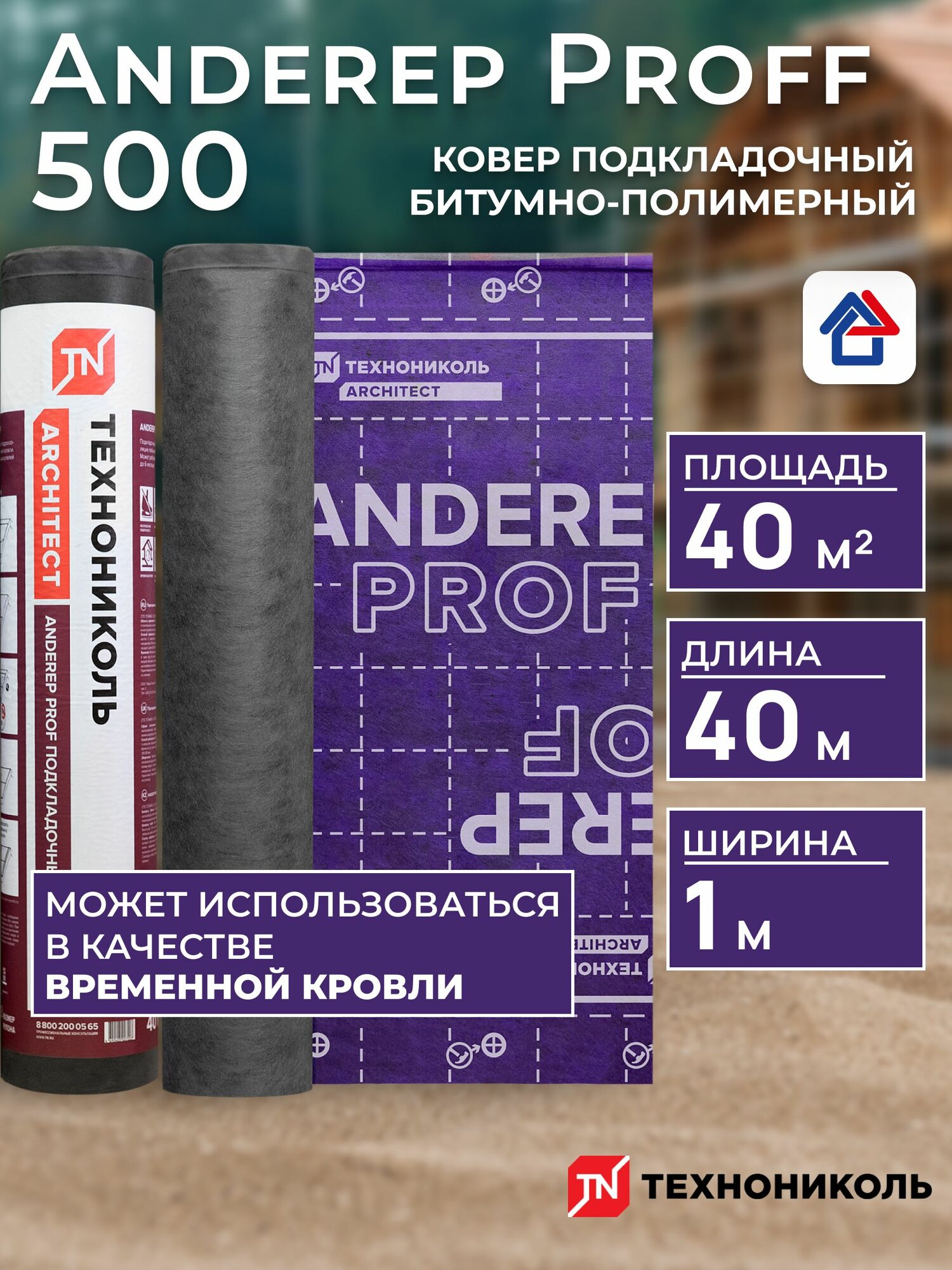 Подкладочный ковер ТехноНиколь Anderep (Андереп Проф) Prof 500 рулон 40м2 SHINGLAS / Шинглас для гибкой черепицы