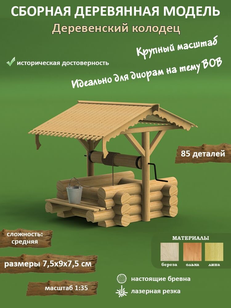 3501 сборная деревянная модель, Деревенский колодец, 1:35, СВ Модель