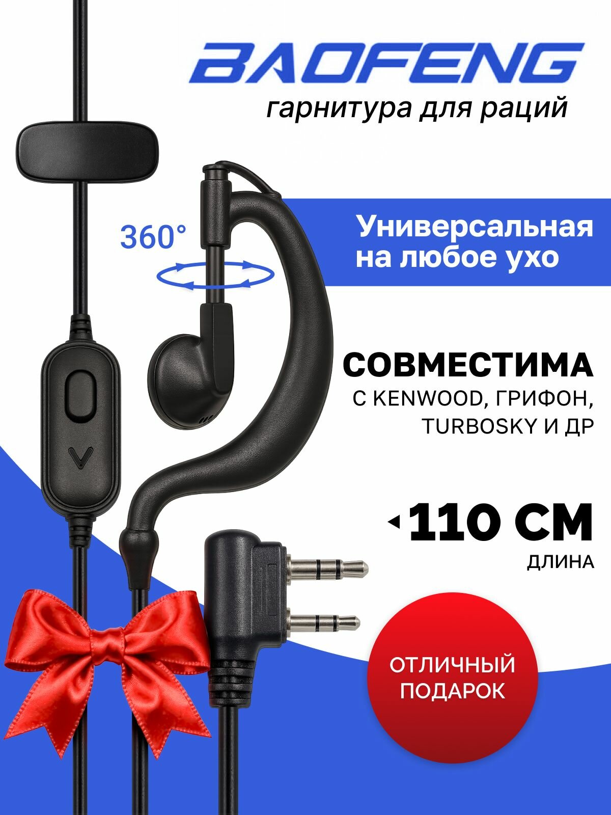 Гарнитура для рации baofeng, наушники для рации Baofeng, Tyt, Kenwood, Кенвуд, Retevis