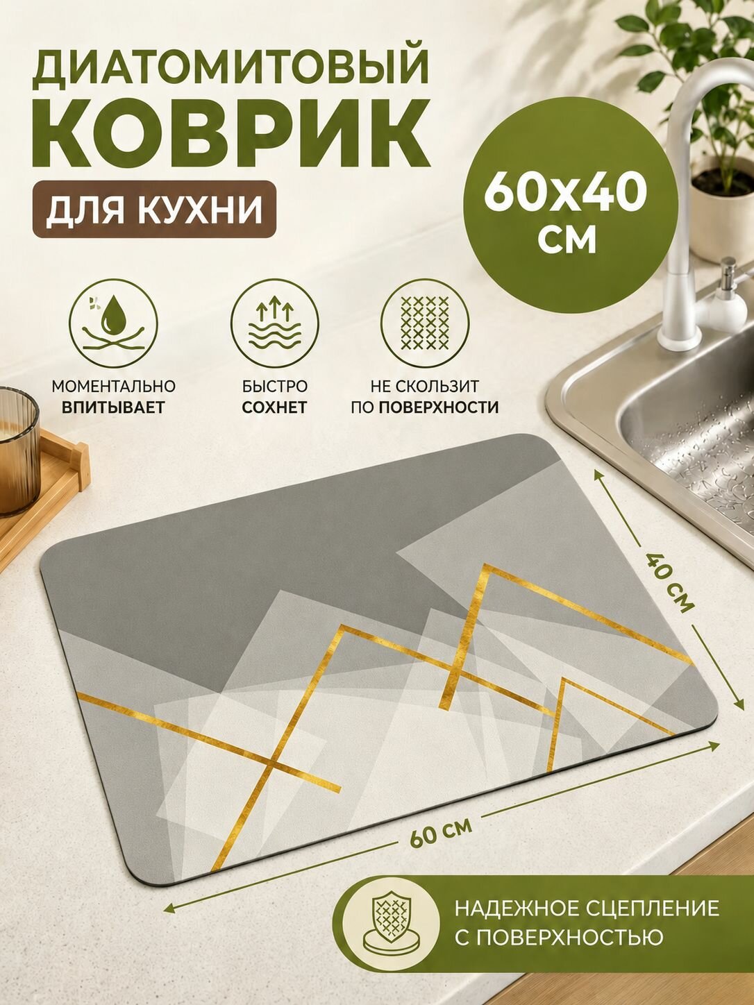 Коврик для раковины 60 см х 40 см, 1 шт