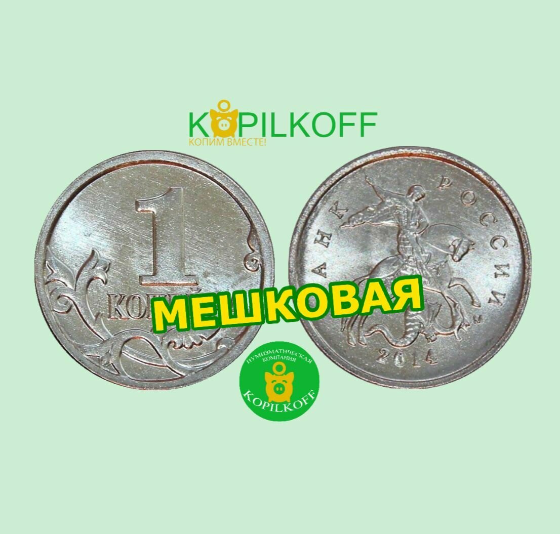 Монета 1 копейка 2014 г. в.( Крымская )/Регулярный выпуск/М/мешковая