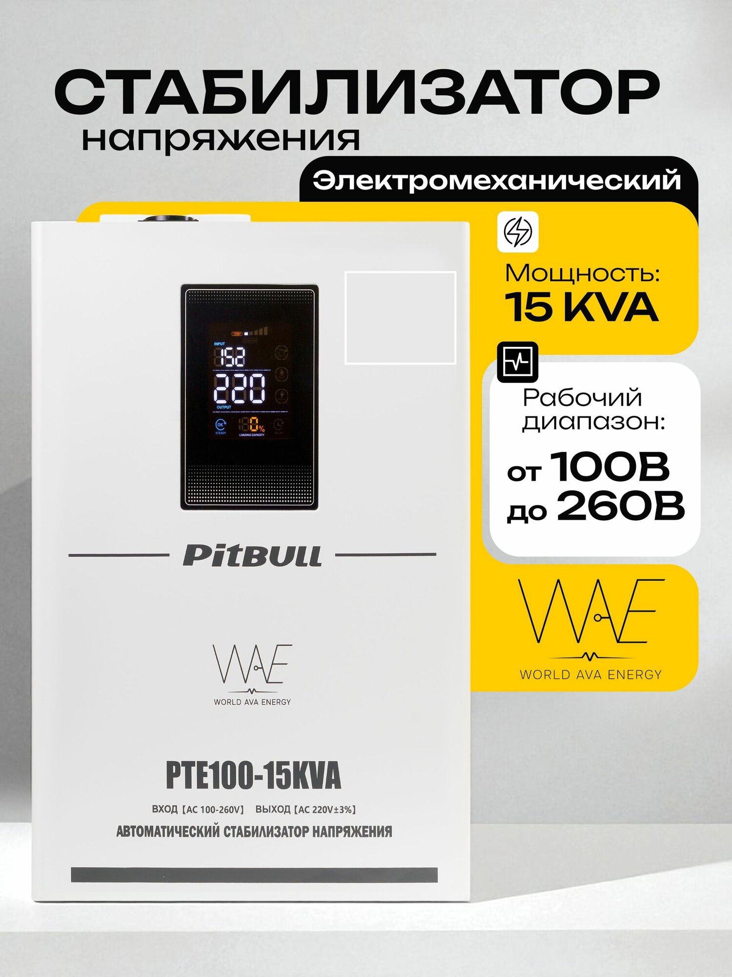 Стабилизатор напряжения 220В для дома однофазный сервоприводный PitBull PTE100 15KVA