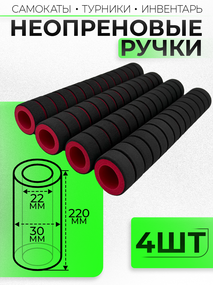 Ручка турника неопреновая чёрно-красная, грипсы (4шт.)